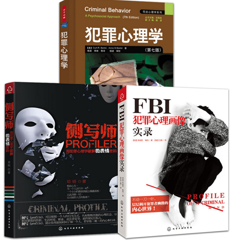 侧写师+犯罪心理学(第7版)+FBI犯罪心理画像实录（共3册）