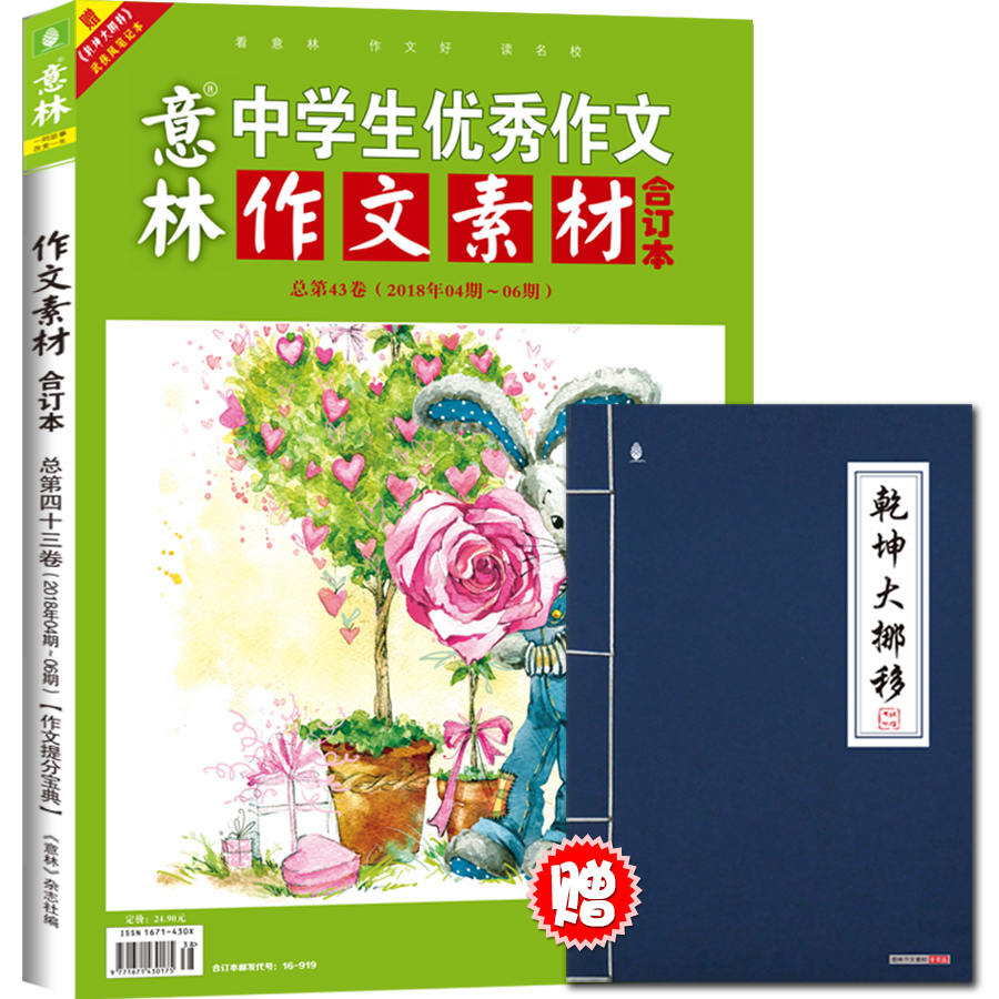 意林作文素材版合订本总第43卷（18年04期-06期）（升级）