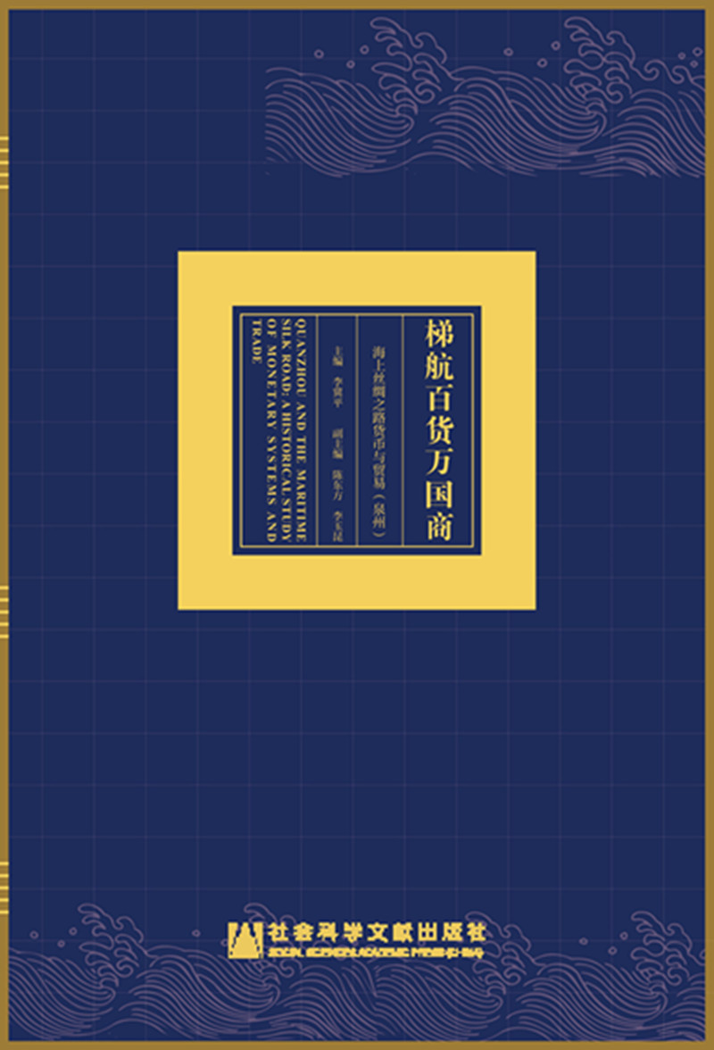 梯航百货万国商：海上丝绸之路货币与贸易 （泉州）