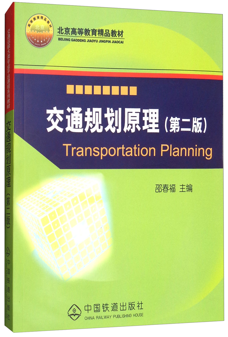 交通规划原理（第二版）/北京高等教育精品教材