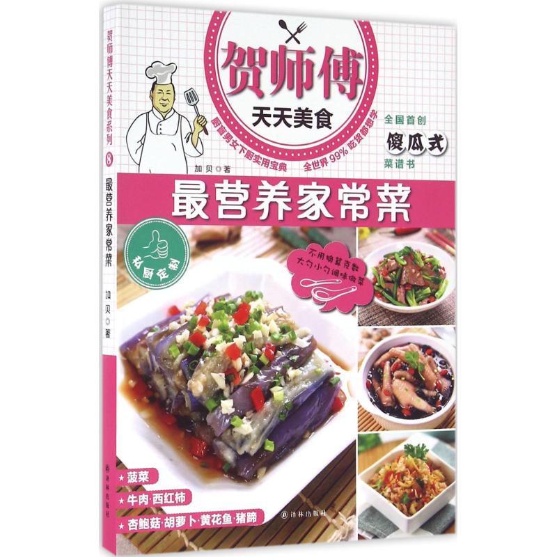 最营养家常菜