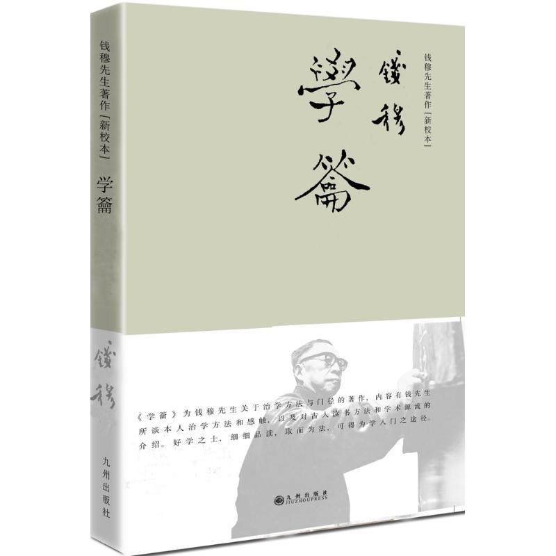 学龠 钱穆 著 国学经典四书五经 哲学经典书籍 中国哲学 九州出版社 官网籍