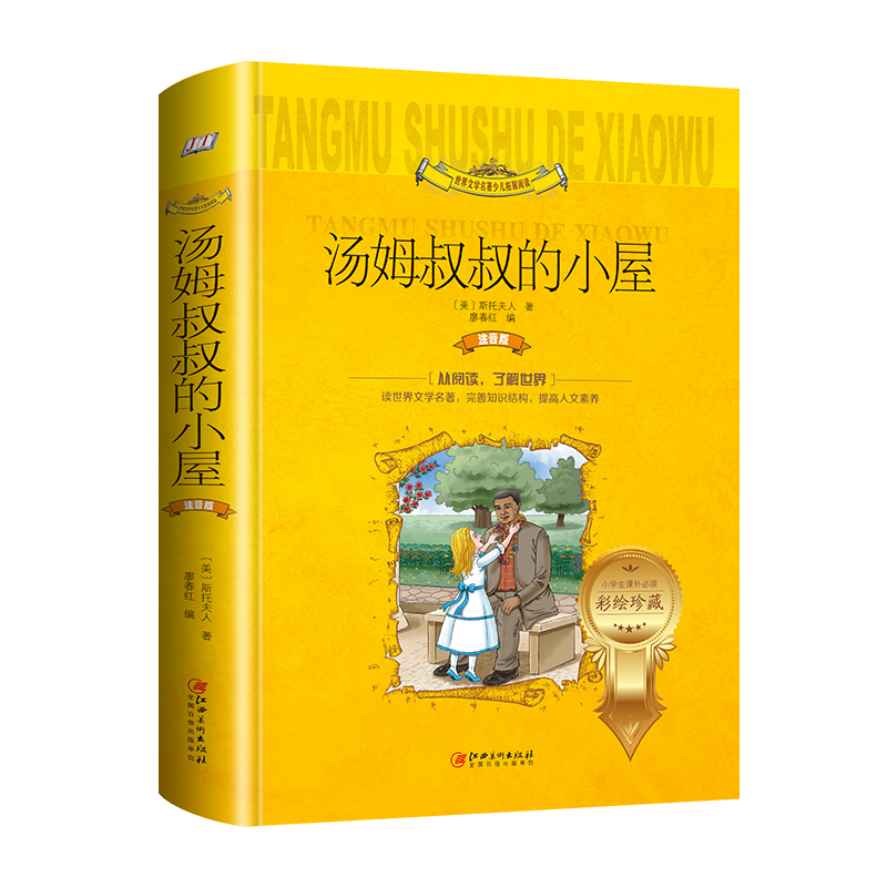 汤姆叔叔的小屋（世界文学名著少儿拓展阅读·注音版）
