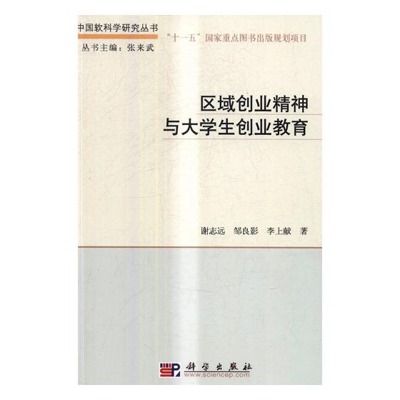 区域创业精神与大学生创业教育 励志与成功 书籍