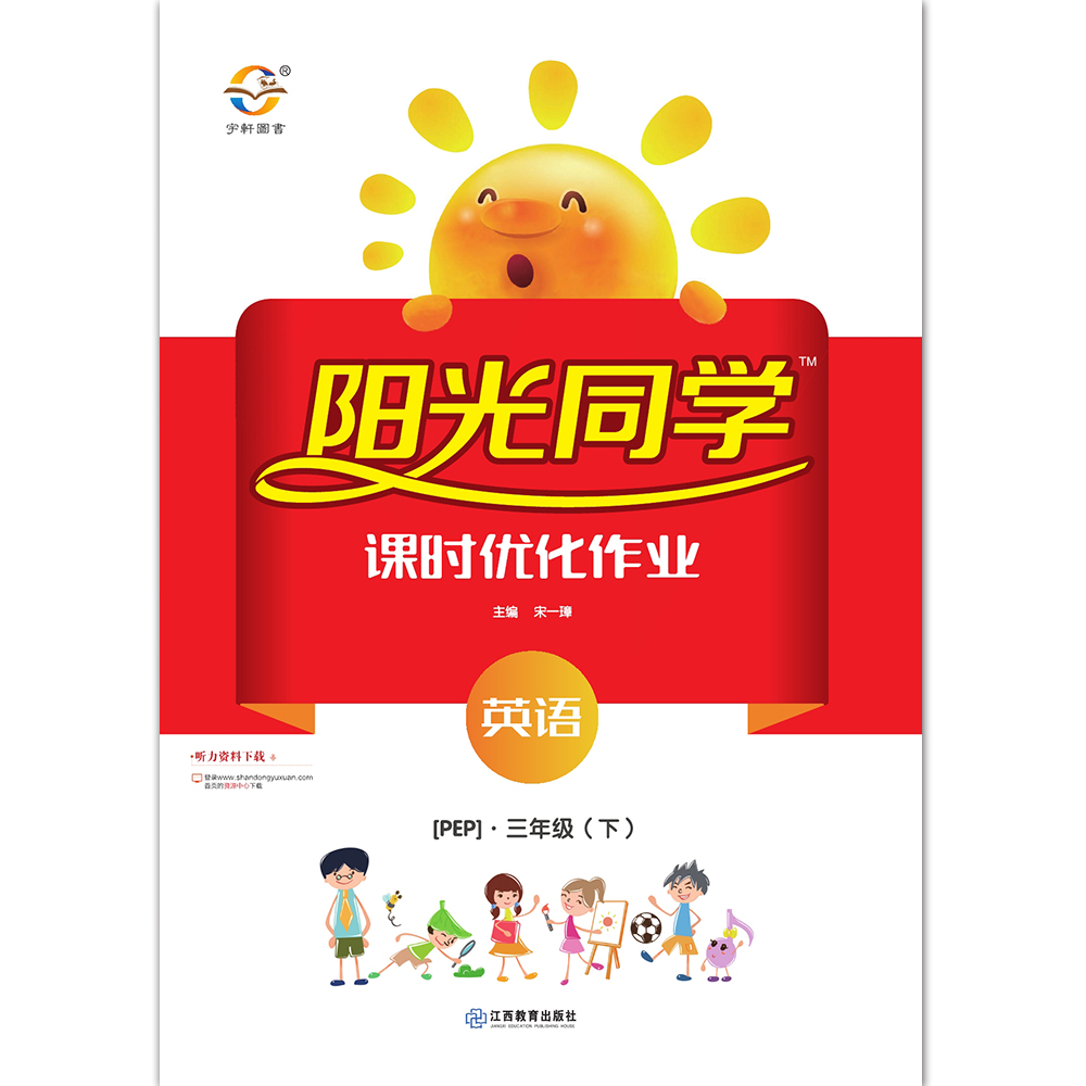 阳光同学课时优化作业：英语（三年级下 PEP）