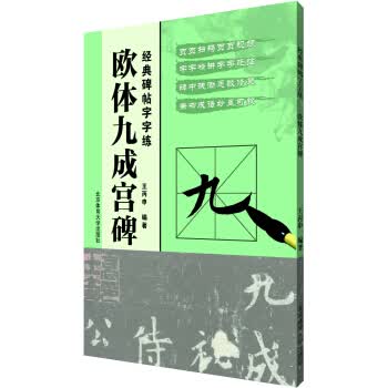 经典碑帖字字练 欧体九成宫碑 湖北