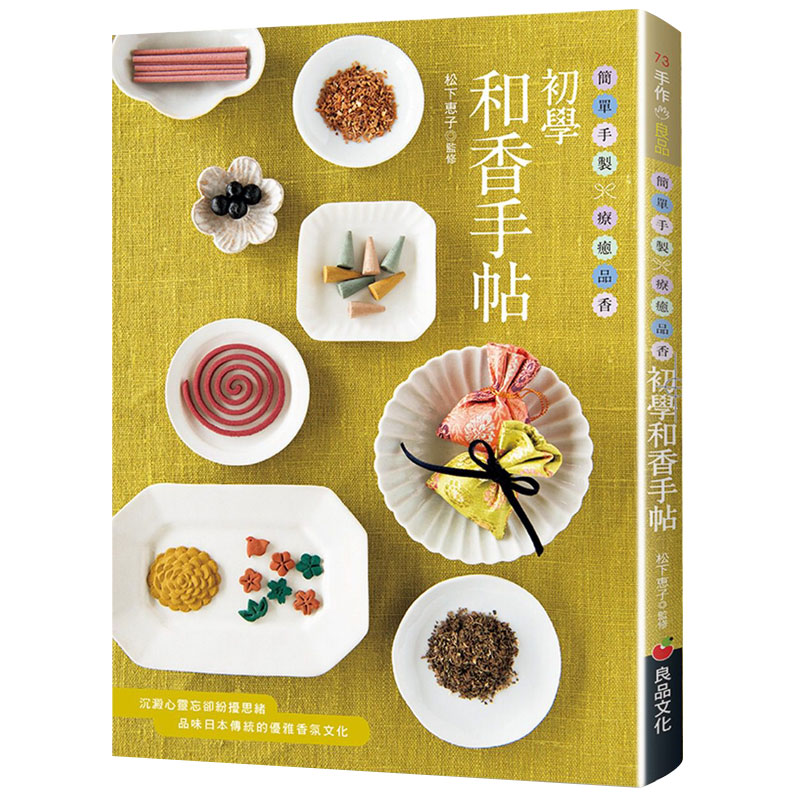 初學和香手帖:簡單手製x療癒品香 香文化与制作 繁体港台原版图书书籍善本图书