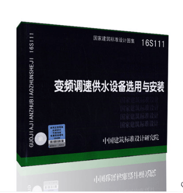 16S111 变频调速供水设备选用与安装