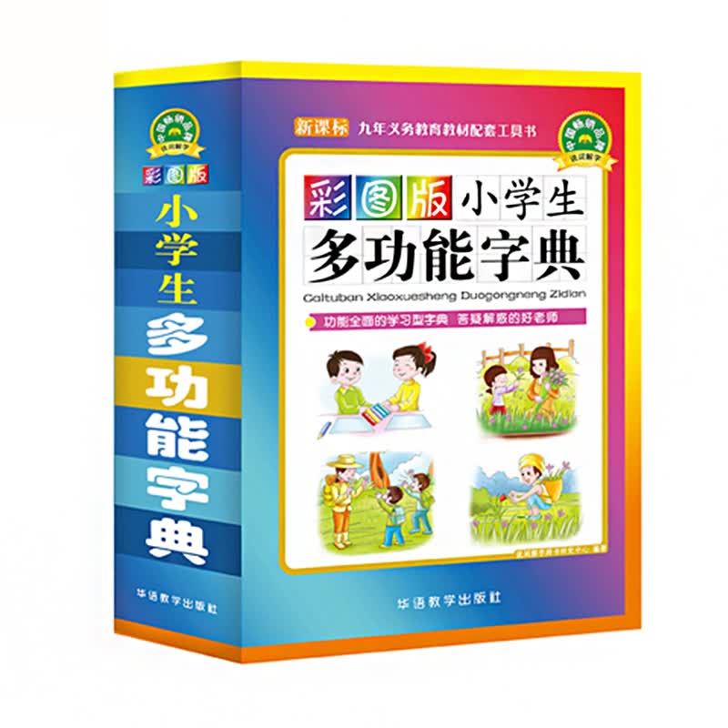 小学生多功能字典 彩图版 小学生 工具书 词典 全新版