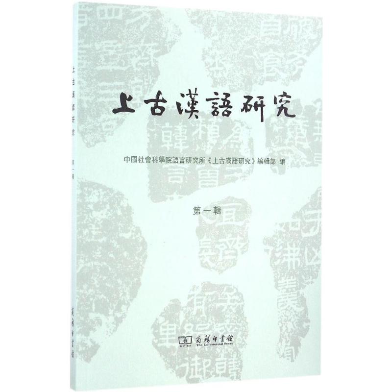 上古汉语研究第1辑