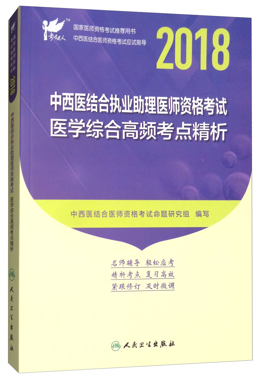 考试达人人卫版2018国家医师资格考试指定教材用书·中西医结合执业助理医师资格考试：医学综合高频考点精析
