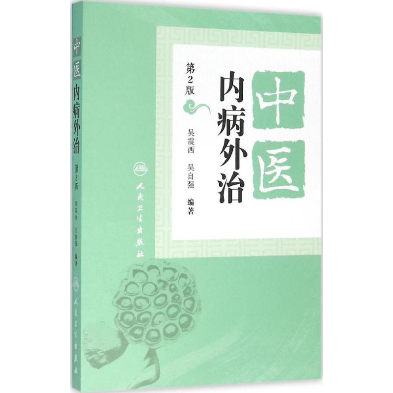 中医内病外治(第2版)