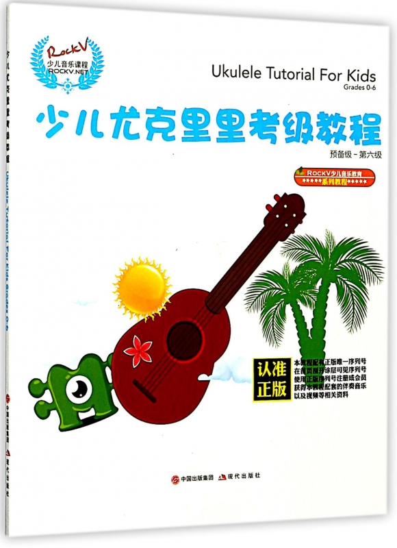 少儿尤克里里考级教程(预备级-第6级ROCKV少儿音乐教育系列教程)