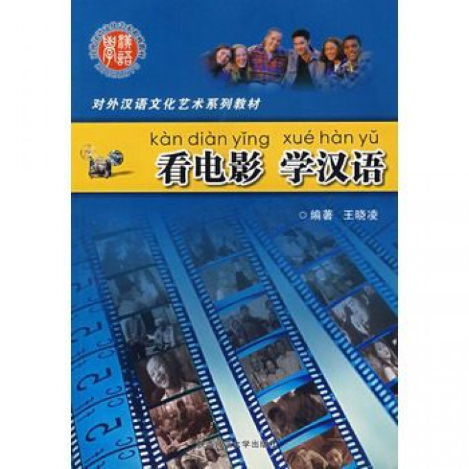 看电影学汉语(对外汉语文化艺术系列教材)