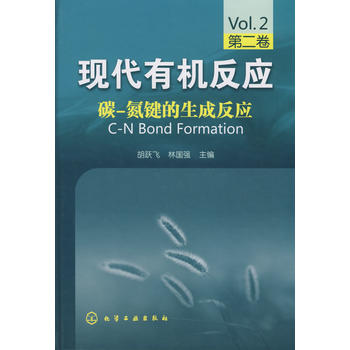 现代有机反应：碳-氮键的生成反应(第二卷)