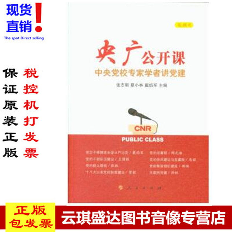 现货包发票 央广公开课-中央党校专家学者讲党课 张志明著 人民出版社二科