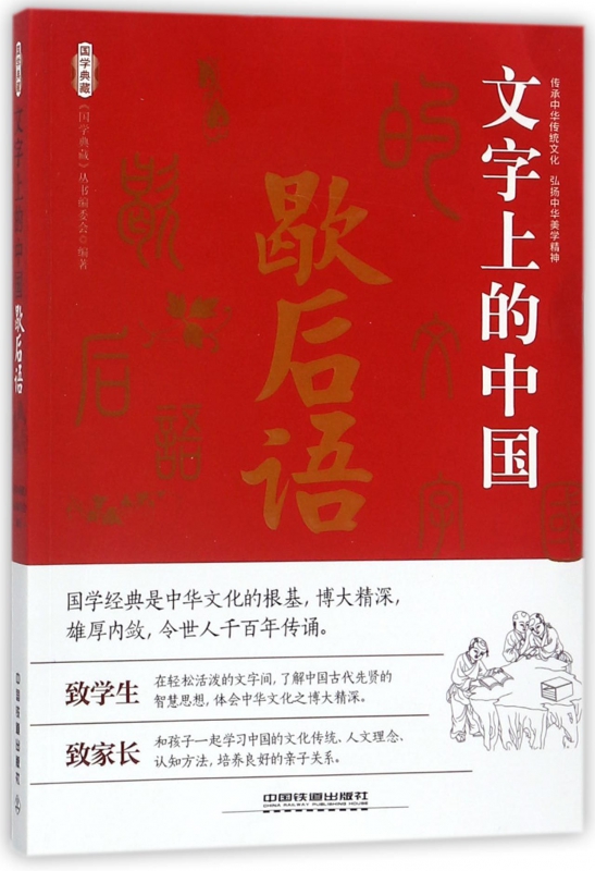 文字上的中国(歇后语)/国学典藏
