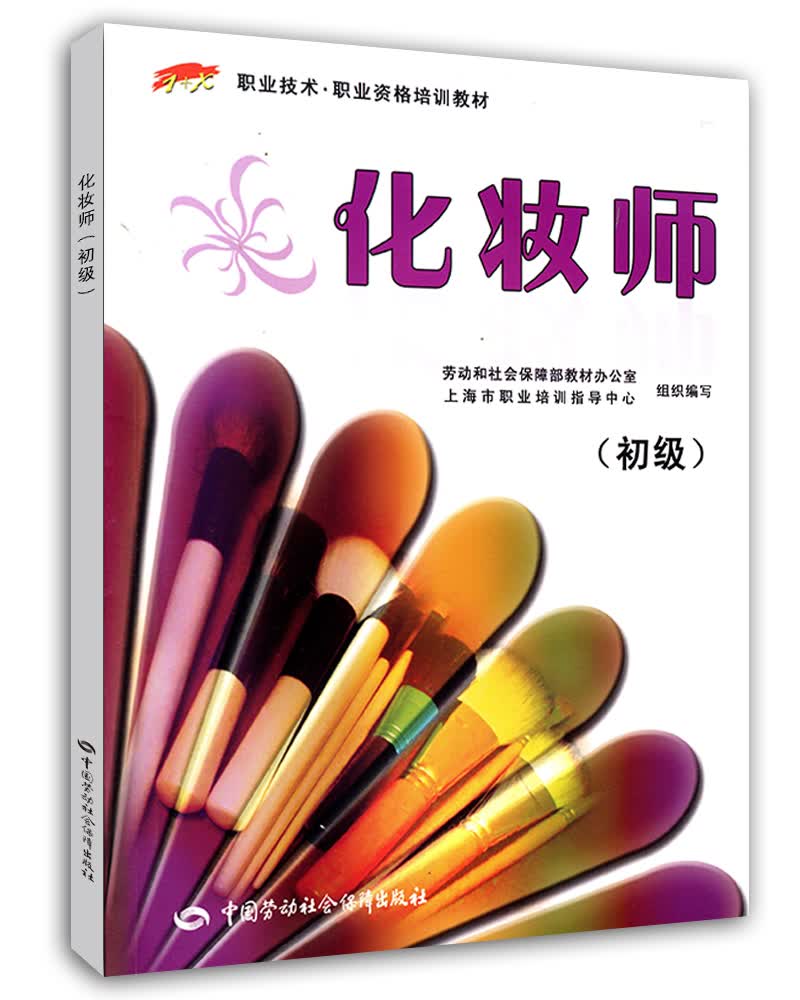 职业技术·职业资格培训教材：化妆师（初级）