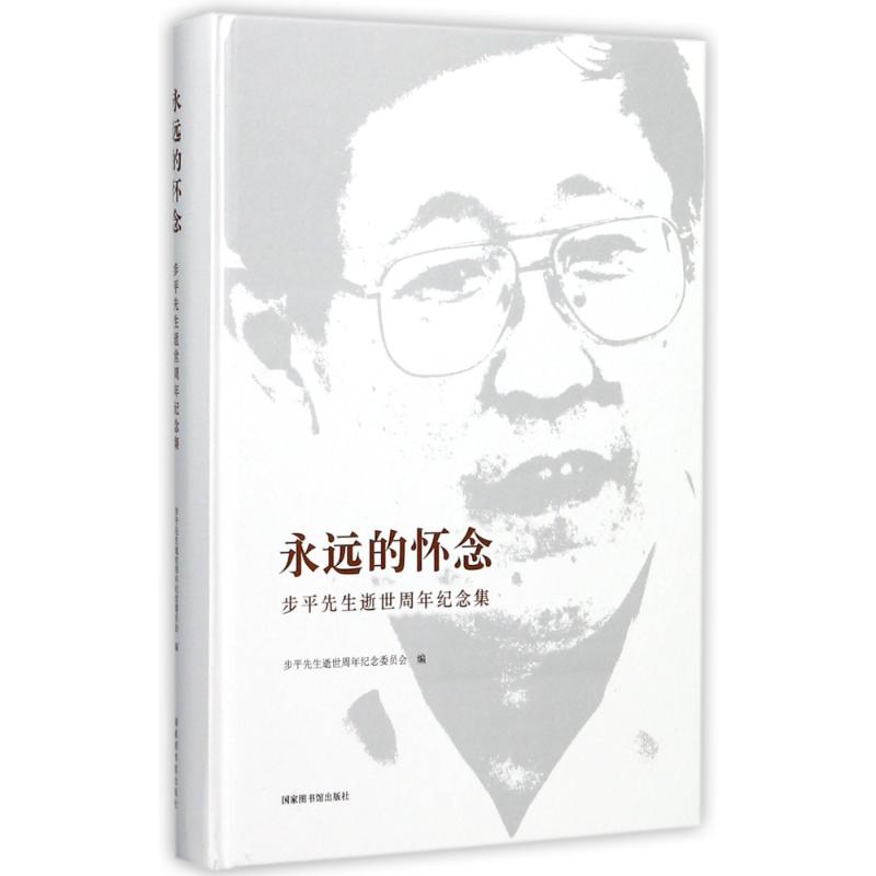 永远的怀念