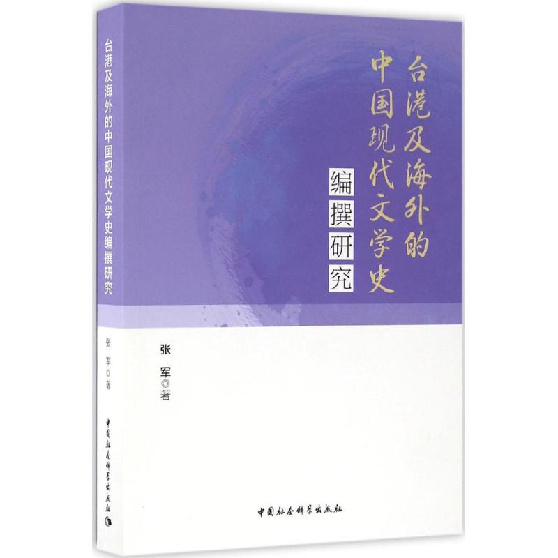台港及海外的中国现代文学史编撰研究
