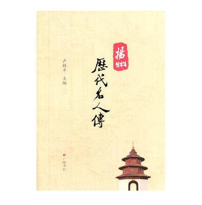 扬州历代名人传 卢桂平 江苏广陵书社出版社