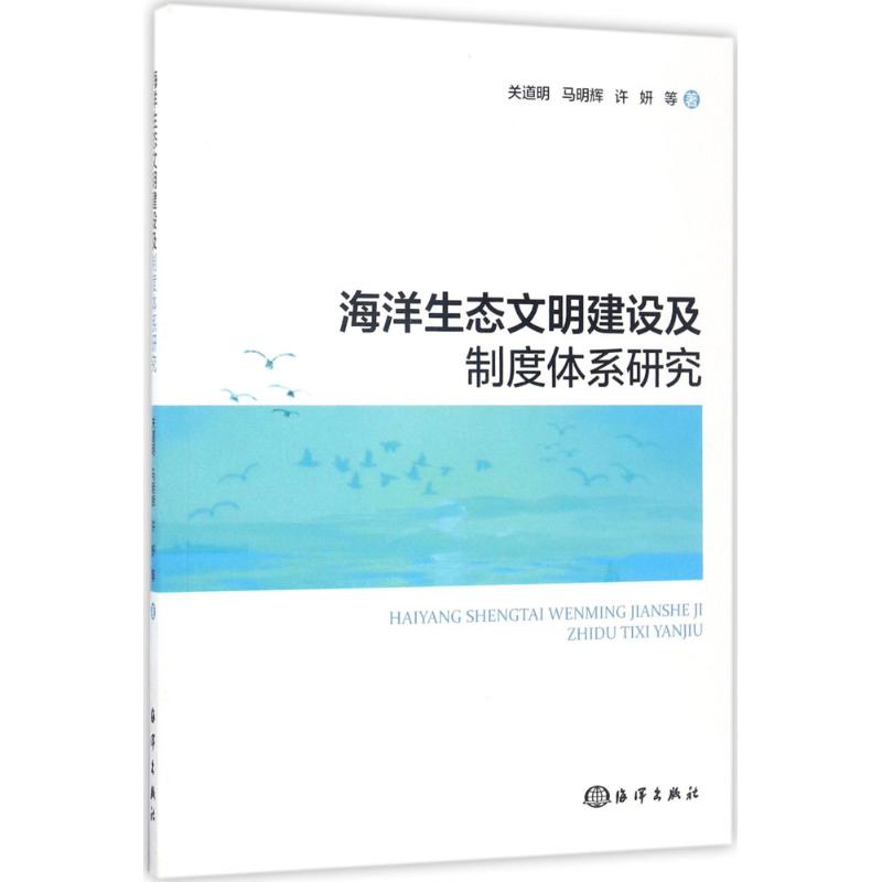 海洋生态文明建设及制度体系研究