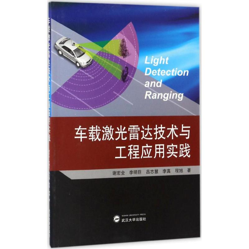 车载激光雷达技术与工程应用实践