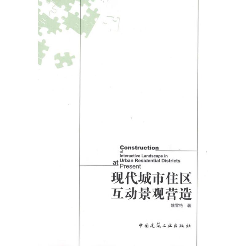 现代城市住区互动景观营造