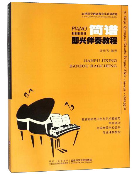 简谱即兴伴奏教程/21世纪全国高师音乐系列教材