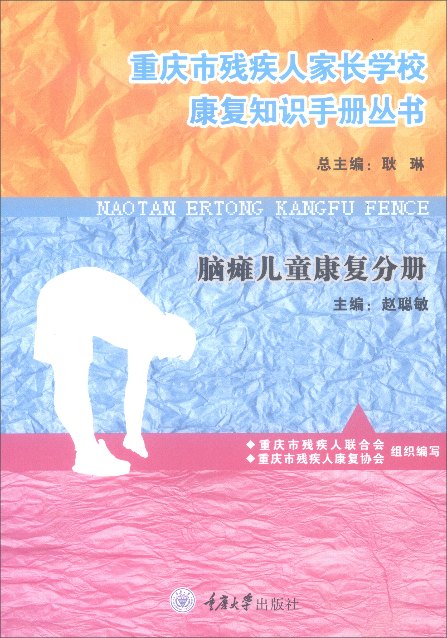 重庆市残疾人家长学校康复知识手册丛书：脑瘫儿童康复分册