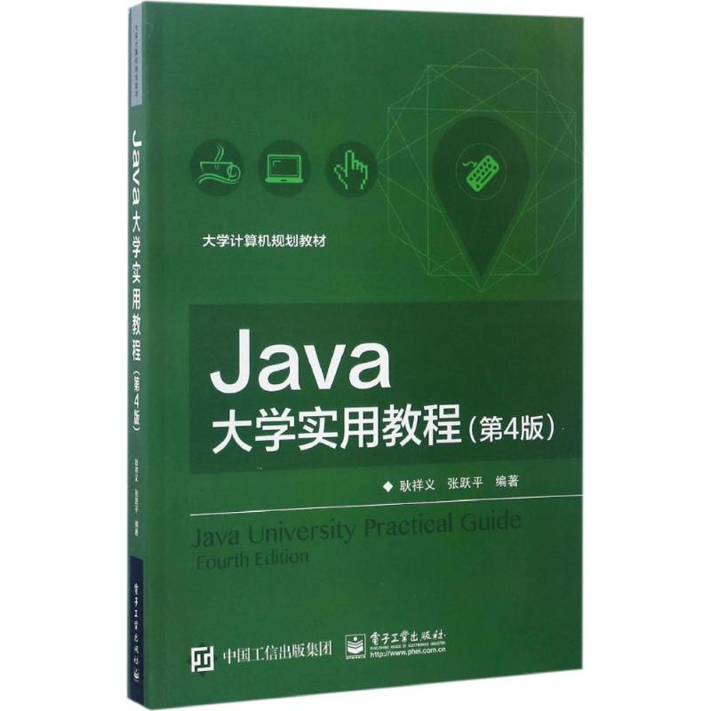 Java大学实用教程(第4版)