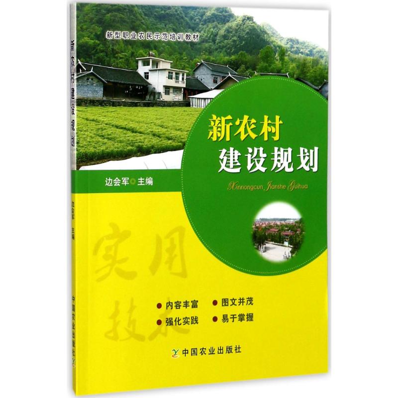 新农村建设规划