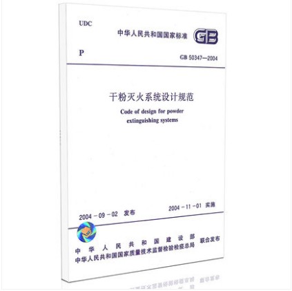 GB 50347-2004 干粉灭火系统设计规范