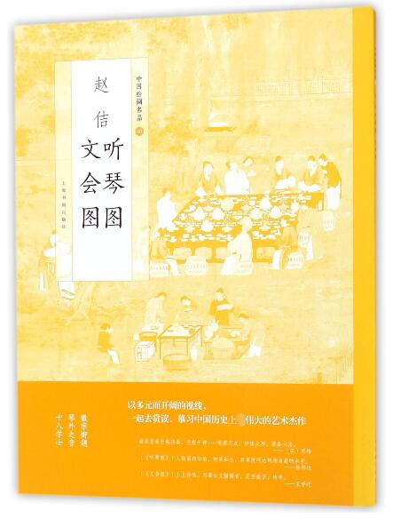 赵佶听琴图文会图/中国绘画名品