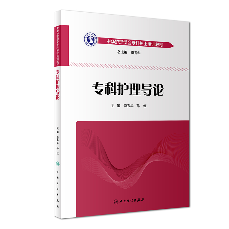 中华护理学会专科护士培训教材·专科护理导论