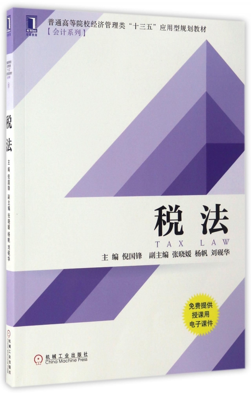 税法(普通高等院校经济管理类十三五应用型规划教材)/会计系列