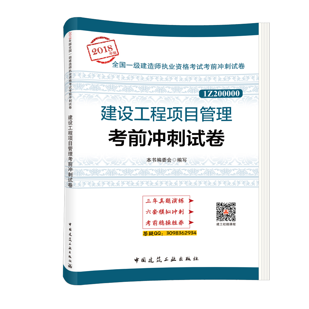 备考2019 一级建造师2018教材 建设工程项目管理考前冲刺试卷