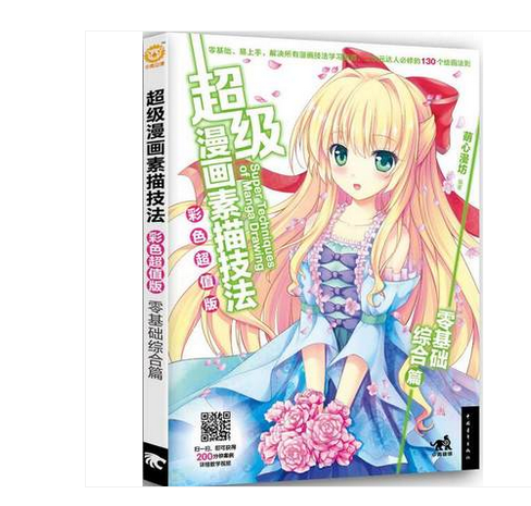 级漫画素描技法彩色版零基础综合篇 新手学画漫画基础教程书籍