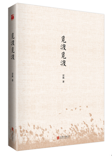 梁衡：觅渡觅渡