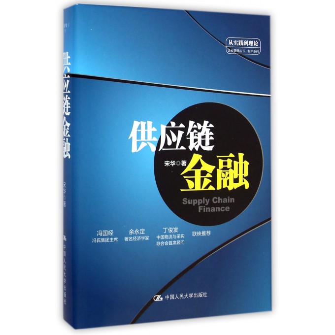 供应链金融(精)/利丰系列/从实践到理论企业管理丛书