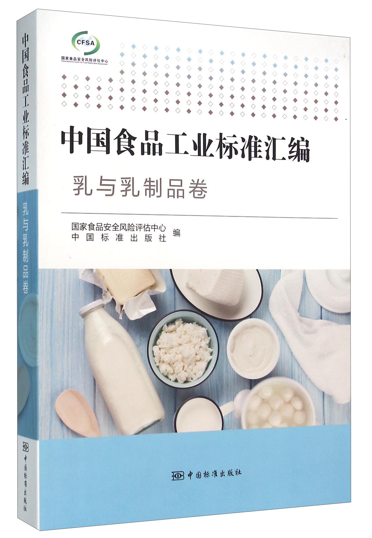 中国食品工业标准汇编 乳与乳制品卷