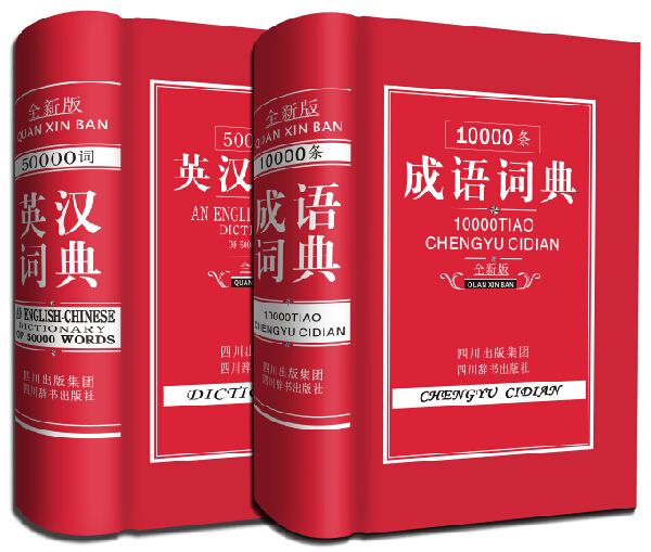 精华版中型工具书系列·精装本：10000条成语词典 50000词英汉词典（全套共2册）