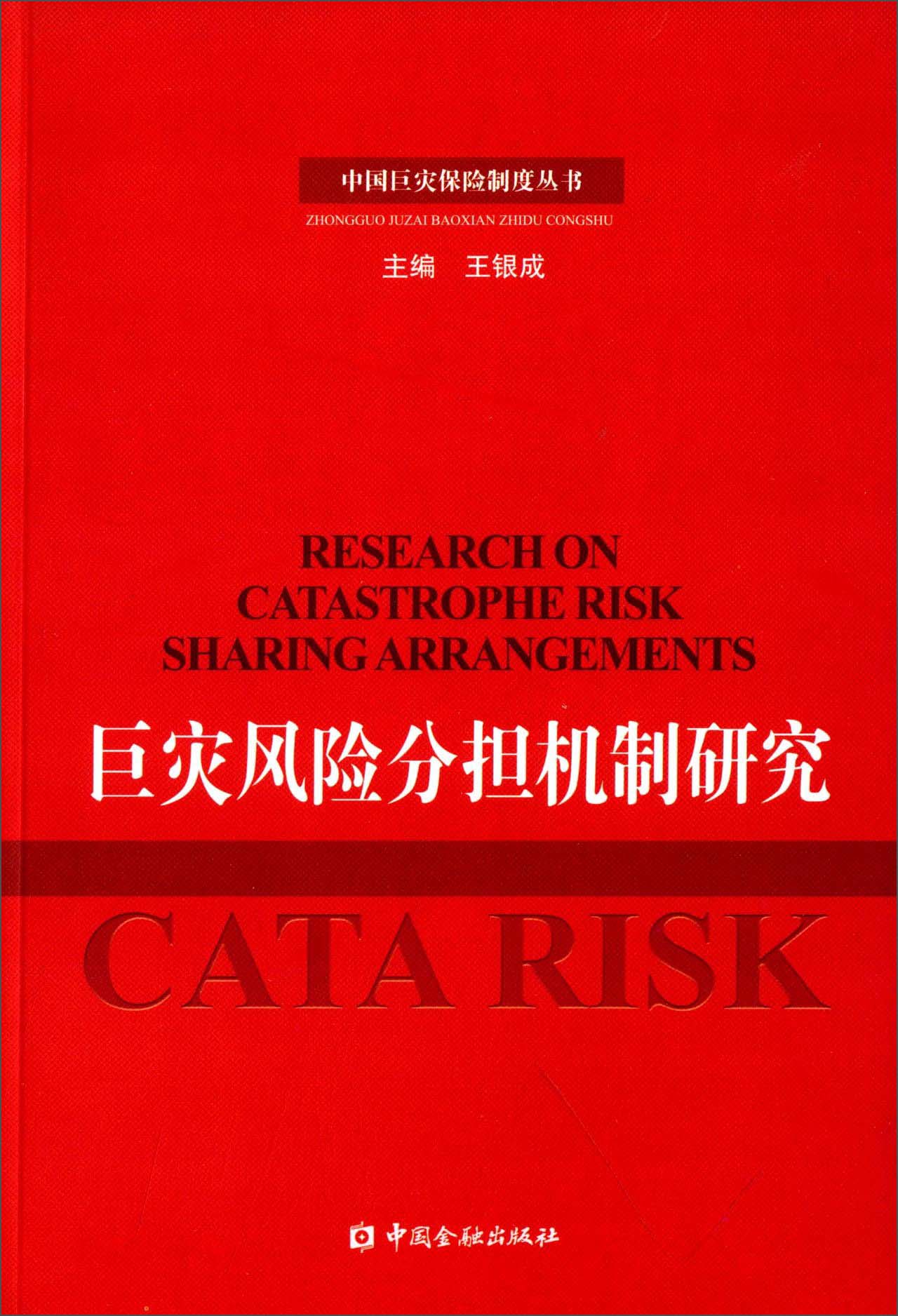 中国巨灾保险制度丛书：巨灾风险分担机制研究