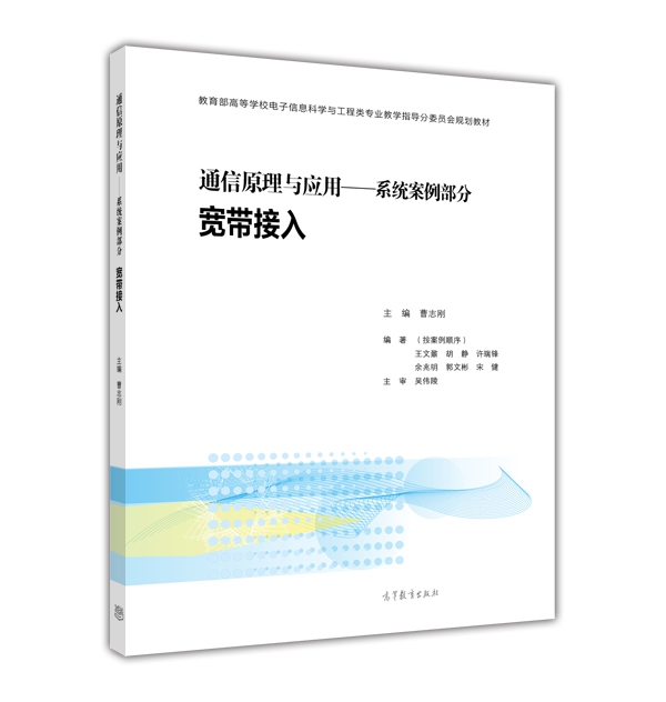 通信原理与应用：系统案例部分 宽带接入