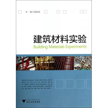 建筑材料实验