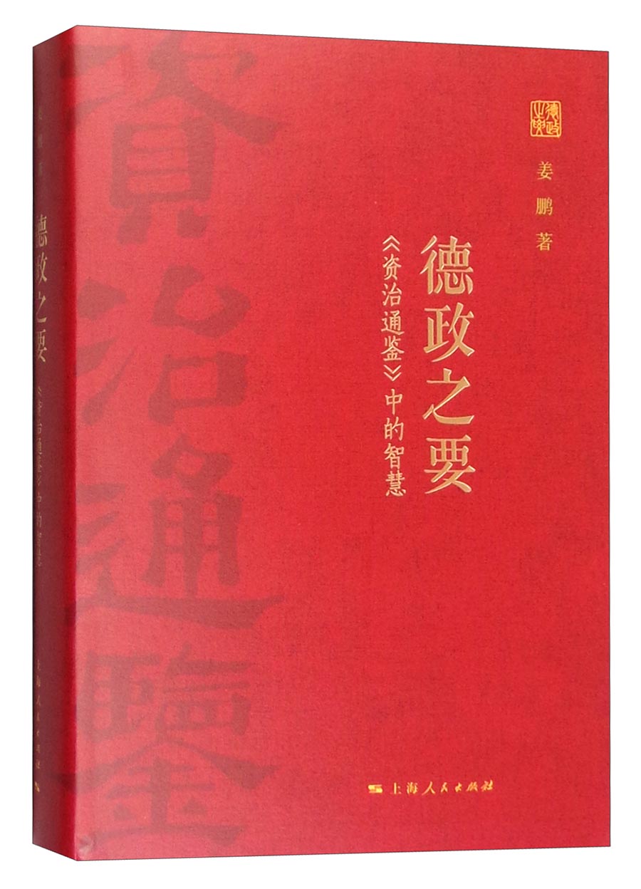 德政之要：《资治通鉴》中的智慧