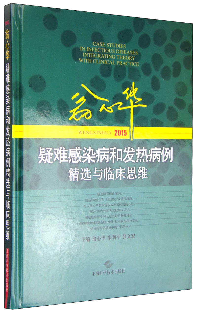翁心华疑难感染病和发热病例精选与临床思维（2015）