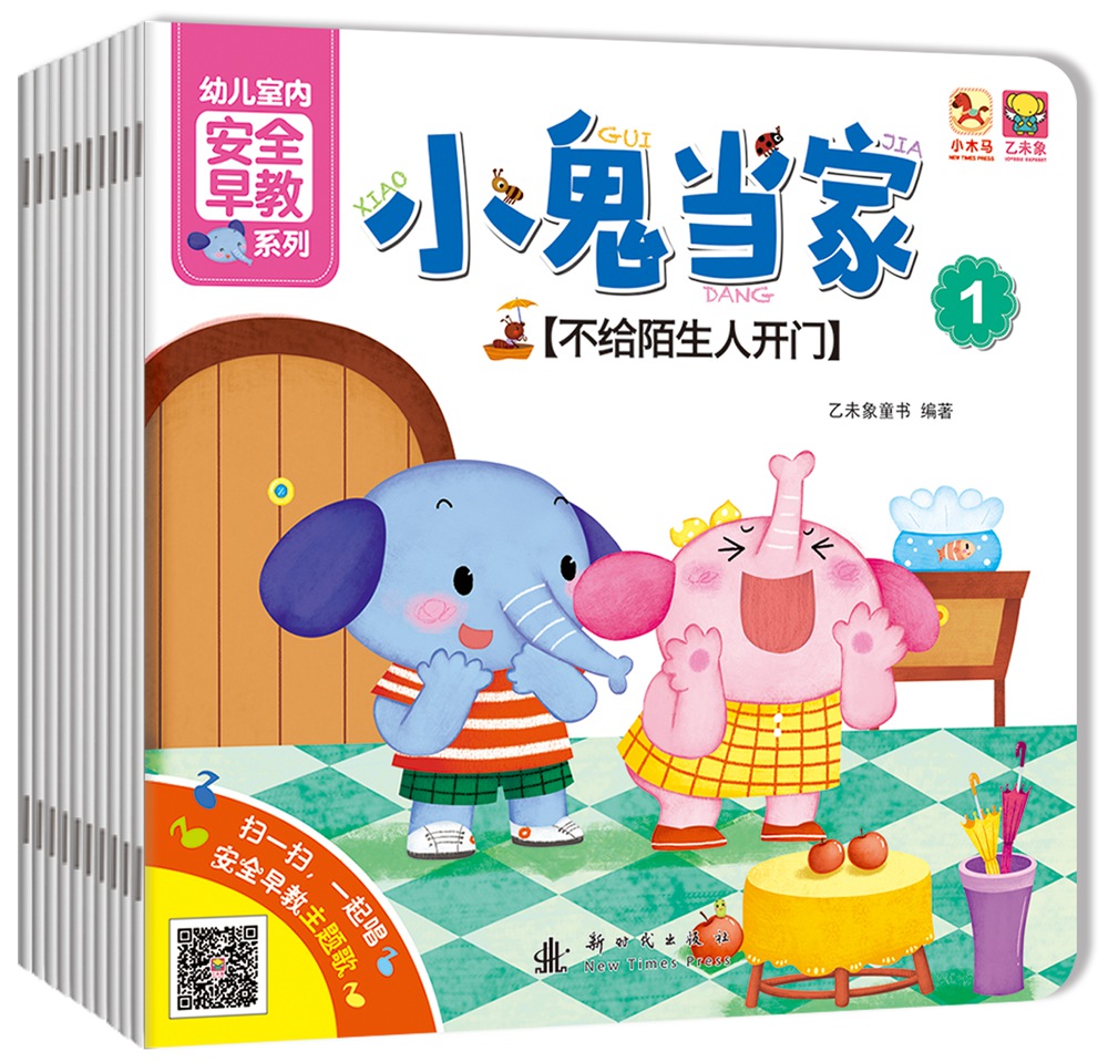 幼儿室内安全绘本：小鬼当家（套装全10册）