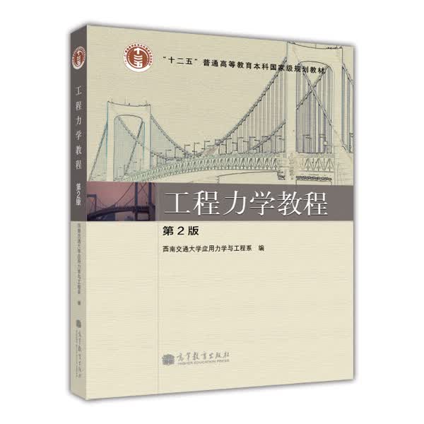 工程力学教程（第2版）