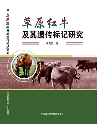草原红牛及其遗传标记研究